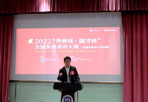 学校圆满举办2022“外研社·国才杯”全国英语演讲大赛校级选拔赛 人文与国际教育交流学院 外事办、港澳台办