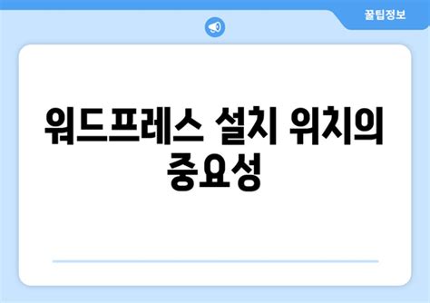 워드프레스 설치 위치 선택 가이드 최적의 서버와 경로 찾기 워드프레스 설치 방법 웹사이트 운영 Postview