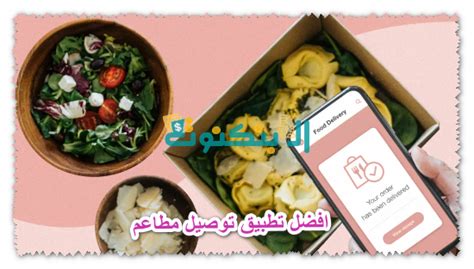 دليل افضل تطبيقات توصيل مطاعم فى السعودية 2025 البنكنوت