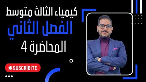 كيمياء الثالث متوسط الفصل الثاني المحاضرة 4منهج 2023 بدون حذف او