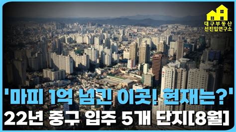 마피 1억 넘겼던 이곳 현재 상황은 22년 중구 입주 아파트 5개 단지 8월 Ft 분양권 입주권 마피아파트 부동산