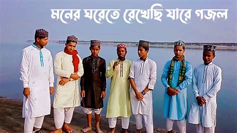 মনের ঘরেতে রেখেছি যারে গজল Moner Ghorete Bangla Gojol 2023 Youtube
