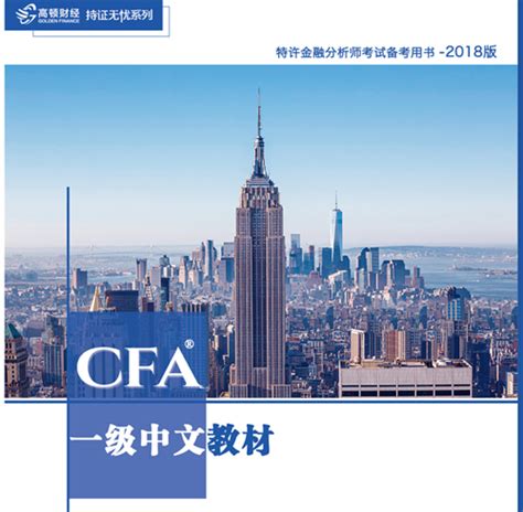 高顿cfa一级中文教材介绍
