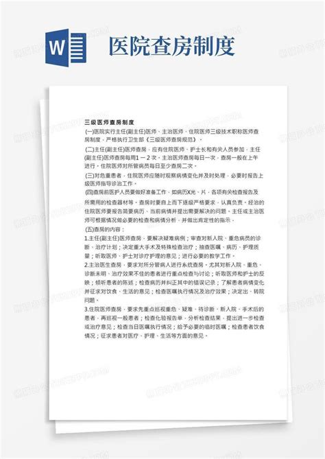 三级医师查房制度Word模板下载 编号lybnrwgx 熊猫办公