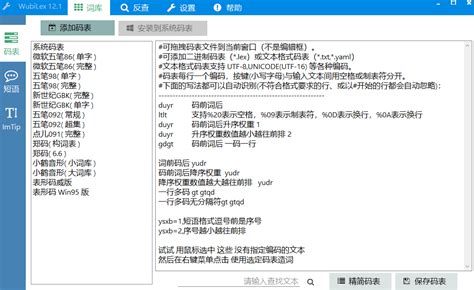 Wubilex V1210：五笔输入助手，内置多个码表