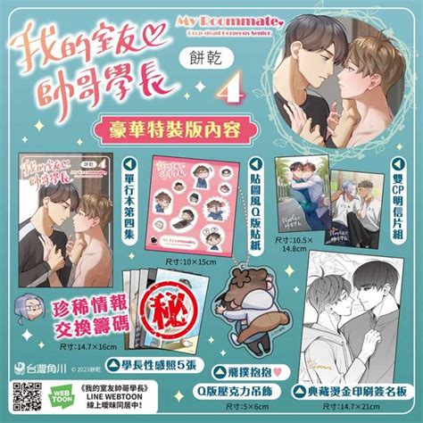 高人氣飆速bl漫畫《我的室友帥哥學長》 第四集特裝版預購、漫博簽名會情報公開