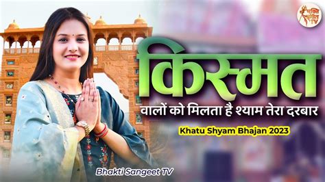 Kismat Walon Ko Sakshi Agarwal Khatu Shyam Bhajan 2023 YouTube