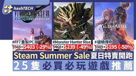 Steam Summer Sale 夏日特賣開跑 25隻必買必玩遊戲推薦