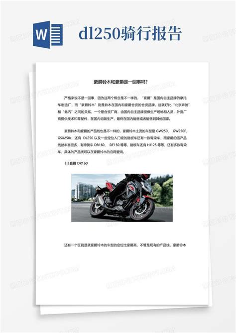 豪爵铃木和豪爵是一回事吗 Word模板下载 编号lgmgbmnw 熊猫办公