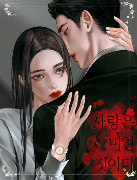 사랑은 미친 짓이다 소설넷