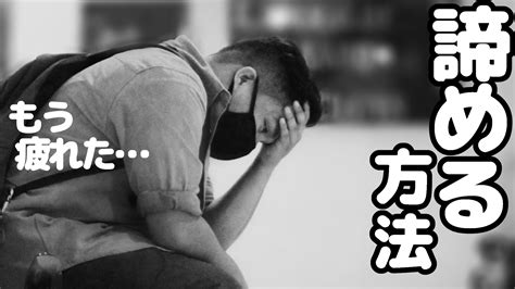 夢を諦める方法【もう疲れた】 Ropipo
