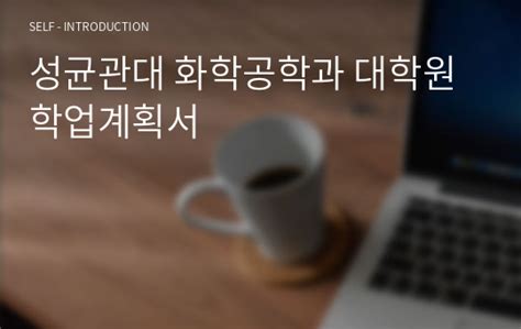 성균관대 화학공학과 대학원 학업계획서 자기소개서