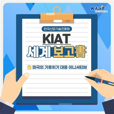 Kiat 한국산업기술진흥원 미국 바이든 행정부는 기후위기 대응을 강조하고 있는데요🌳 탄소 배출을