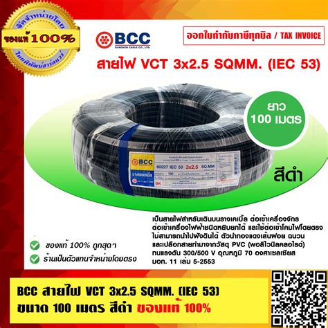 Bcc สายไฟ Vct 3x25 Sqmm สีดำ บางกอกเคเบิ้ล คุณภาพสูง ยาวม้วนละ 100
