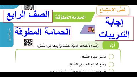 حل نص الاستماع الحمامة المطوقة الصف الرابع الابتدائي الفصل الدراسي
