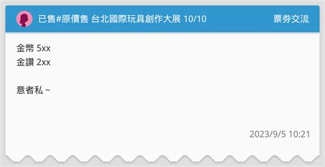 已售原價售 台北國際玩具創作大展 1010 票券交流板 Dcard