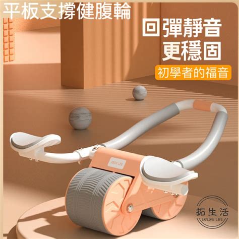 拓生活 自動回彈平板支撐健腹輪 Pchome 24h購物