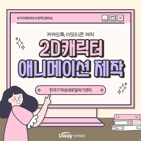 유웨이 아카데미 한국it여성새로일하기센터 강좌 Open 🎀 경력 단절을 고민해본 여성분이시라면