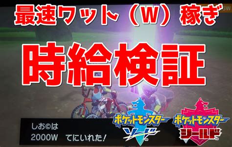 【ポケモン剣盾】最速ワット（w）稼ぎの時給はいくらか？ 塩＠わい的ポケ色廃人