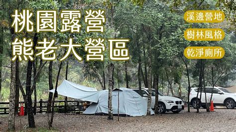 露營日記 桃園露營Vlog熊老大露營區有野林的氛圍 YouTube