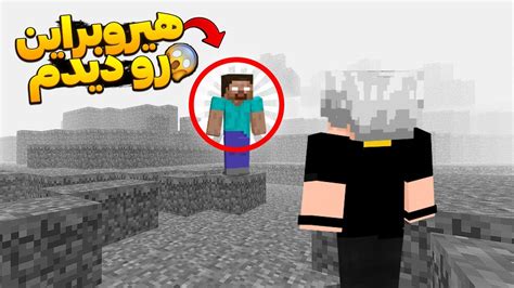 تو اولین نسخه ماینکرافت هیروبراین رو پیداکردم 😨 عجیب ترین نسخه