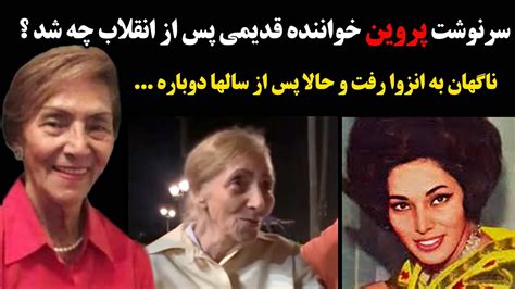 سرنوشت پروین خواننده قدیی پس از انقلاب چه شد ؟ ناگهان به انزوا رفت و