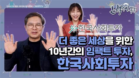 시니어스타 더 좋은 세상을 위한 10년간의 임팩트 투자 한국사회투자 Youtube