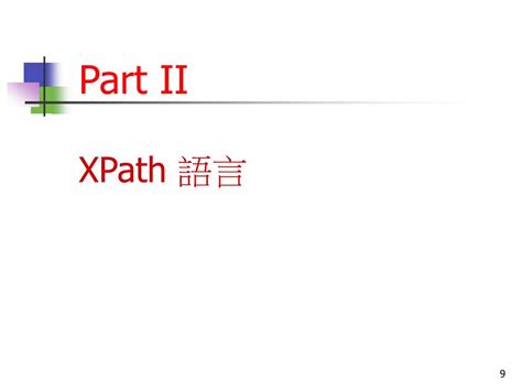 Ppt Xml ã€ Xpath è½‰æ › Xml æ‡ä¶ Powerpoint Presentation Id3983721