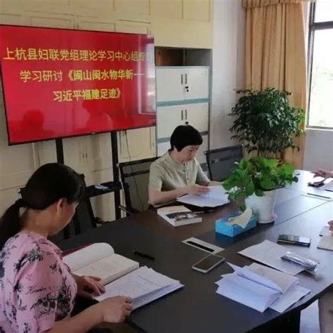 闽山闽水物华新 上杭县妇联党组理论学习中心组举行专题学习会 集中学习研讨《闽山闽水物华新——习近平福建足迹》实践工作服务