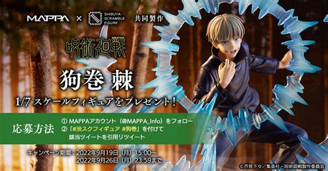 Mappa On Twitter 【商品情報】 呪術廻戦 狗巻棘 フィギュア予約開始を記念して フィギュアが3名様に当たるプレゼント