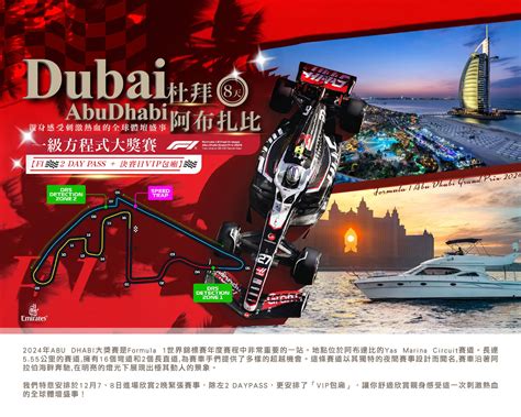 縱橫遊wwpkg [8天] [一年一度] 杜拜．阿布達比．grand Prix F1 一級方程式大獎賽 [決賽vip包廂．2 Day Pass]．3大不一樣體驗 [1對1 法拉利gt 駕駛