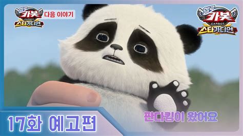 [헬로카봇 스타가디언] 17화 예고편 판다킹이 왔어요 Youtube