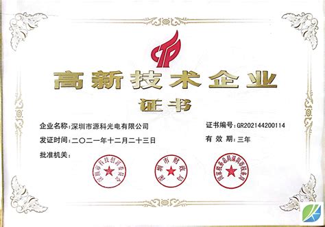证书认证 深圳源科光电