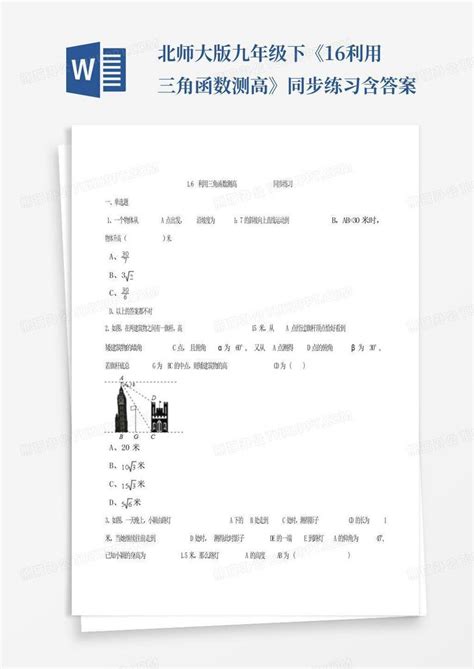 北师大版九年级下《16利用三角函数测高》同步练习含答案word模板下载编号qmgmorpj熊猫办公