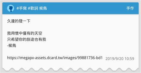 手寫 歌詞 候鳥 手作板 Dcard