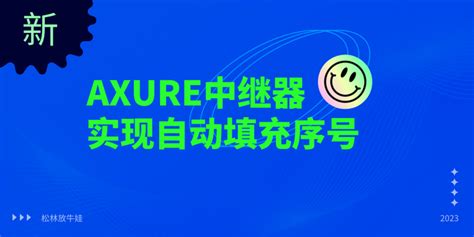 中继器实现自动生成序号功能 知乎