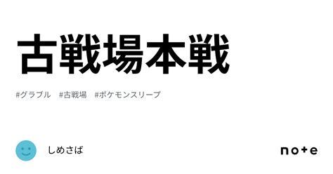 古戦場本戦｜しめさば