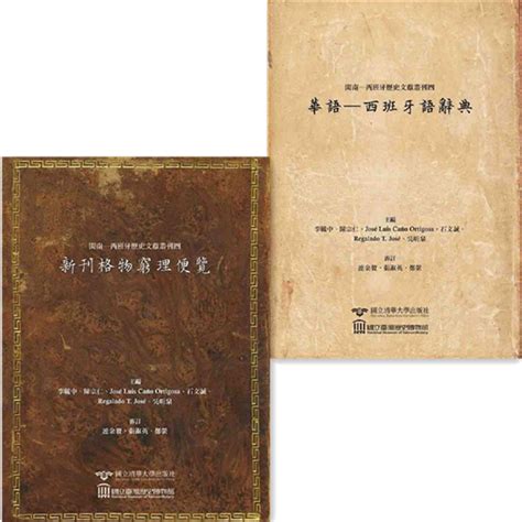 【書適】閩南─西班牙歷史文獻叢刊四：華語 西班牙語辭典、閩南─西班牙歷史文獻叢刊四：新刊格物窮理便覽 清華大學 蝦皮購物