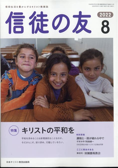 楽天ブックス 信徒の友 2022年 8月号 雑誌 日本キリスト教書販売 4910045230828 雑誌