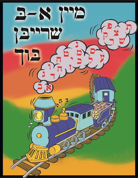 My Aleph Beis Book Roth Publishers