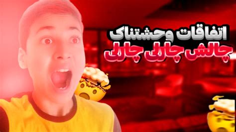 اتفاقات وحشتناک چالش چارلی چارلی