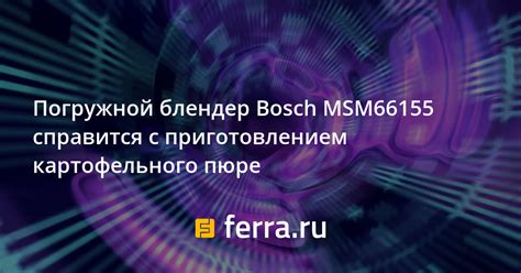 Погружной блендер Bosch MSM66155 справится с приготовлением ...
