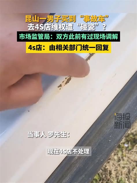 男子买到“事故车”去4s店维权遭“碰瓷”？昆山市场监管部门：前期双方有过现场调解 热点追踪 度小视