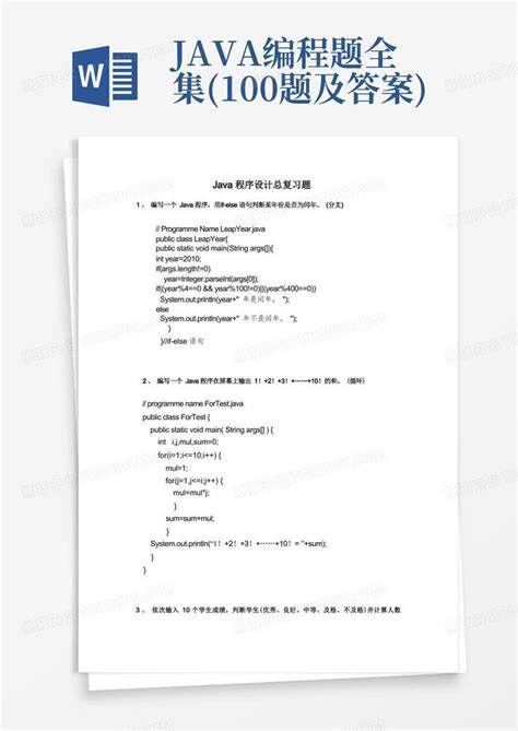 java编程题全集 100题及答案 Word模板下载 编号qgpgypyg 熊猫办公