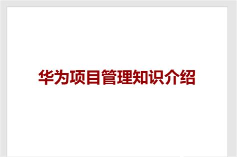华为项目管理知识介绍 课件下载 Ipd百科网官网 Ipd咨询研发管理咨询研发项目管理ipd集成产品研发ipd研发管理咨询公司国内ipd公司咨询公司排名ipd体系咨询ipd案例分析