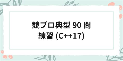 Github Reputelesstenkei90 競プロ典型 90 問 練習 C17