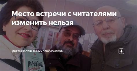 Место встречи с читателями изменить нельзя | Дневник отчаянных ...