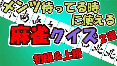 【麻雀】メンツ待ってる時に使える麻雀クイズ二選～初級＆上級 Youtube