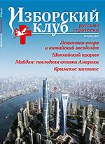 Журнал | Изборский клуб