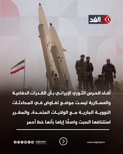 ‎قناة الغد Alghad Tv‎ ‎واشنطن تريد مناقشة التسلح النووي وطهران تحذر